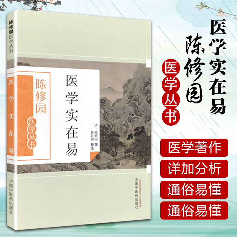 医学书陈修园医学丛书 医学实在易 陈修园；林乾树 注 中国中医药出版社