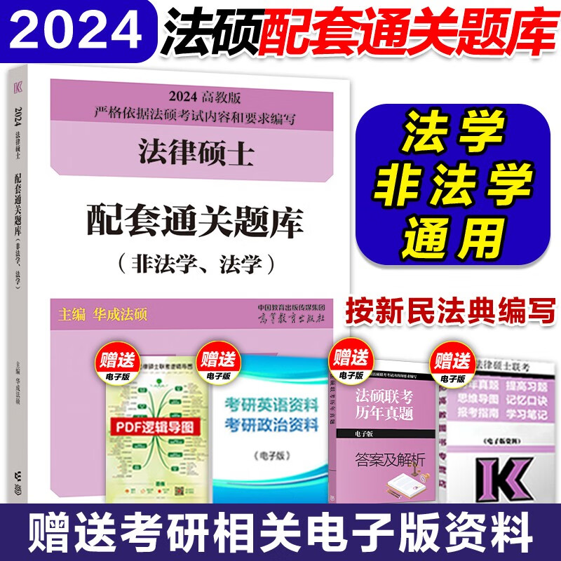 2024法律硕士联考 2024文运法硕 高教版 2024法律硕士联考（非法学、法学）法硕联考 法硕2024 考研法硕 法律类考研 高等教育出版社 2024法硕 配套通关题库