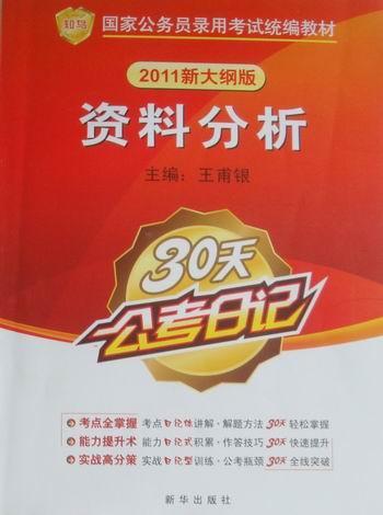 资料分析王甫银新华出版社9787501193660 考试书籍