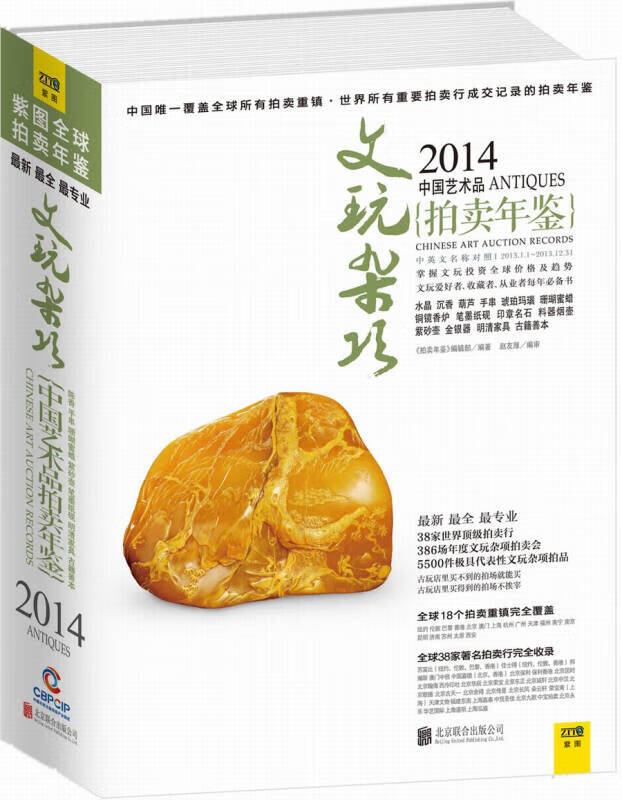 2014中国艺术品拍卖年鉴 文玩杂项【好书】