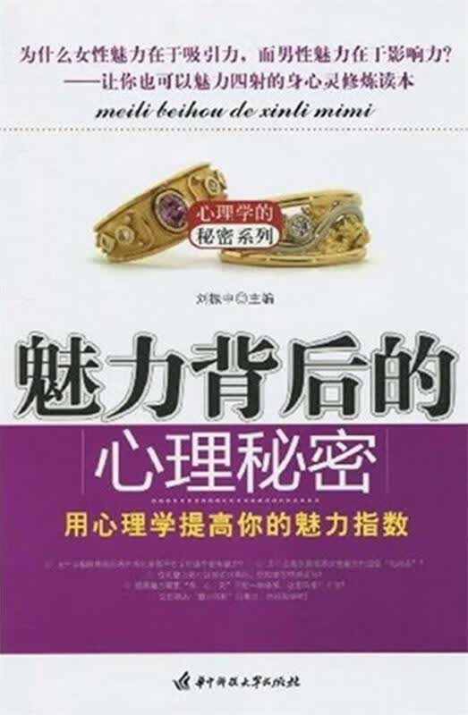 魅力背后的心理秘密 刘振中 著 华中科技大学出版社