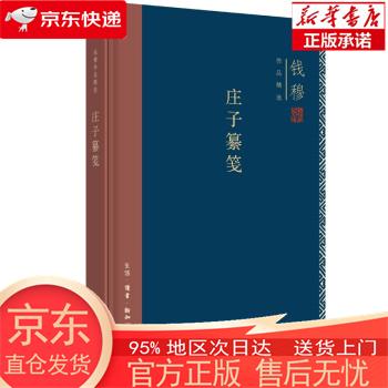 【全新速发】钱穆作品系列 庄子纂笺（精装） 钱穆 生活·读书·新知三联书店