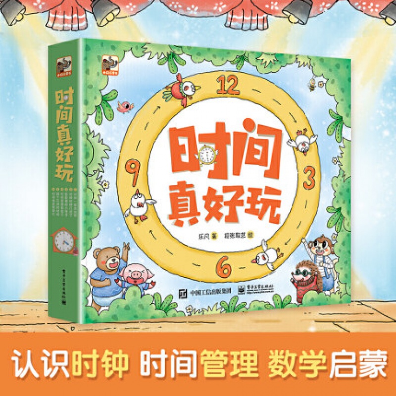 【特价清】时间真好玩（全彩6册）培养时间观念学会认时钟时间管理开发数学思维启蒙图画书绘本珍惜时间3-4-5-6岁睡前亲子读小学生课外书