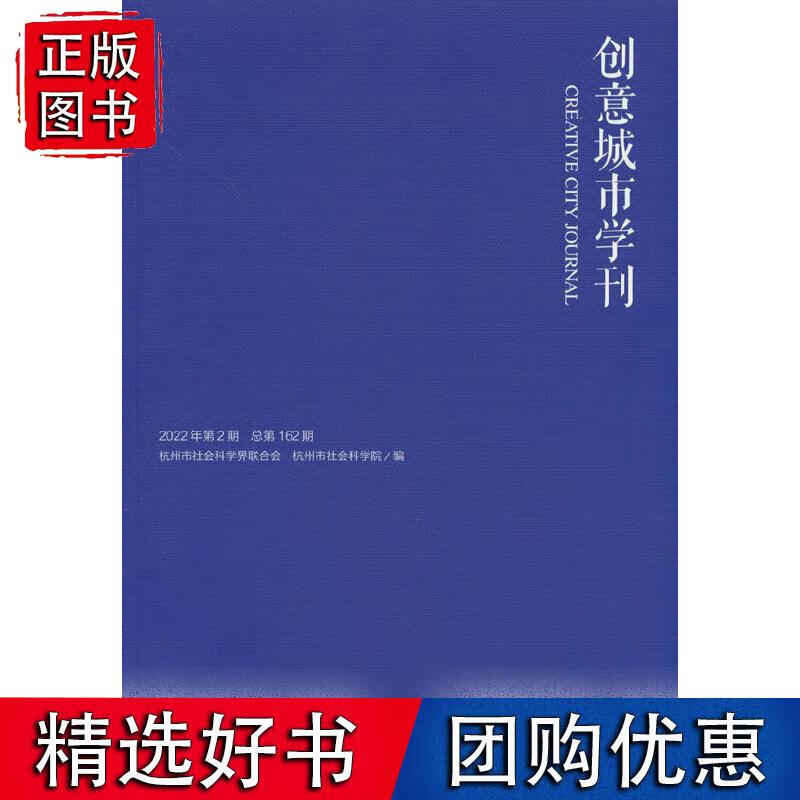 《创意城市学刊》2022年第2期