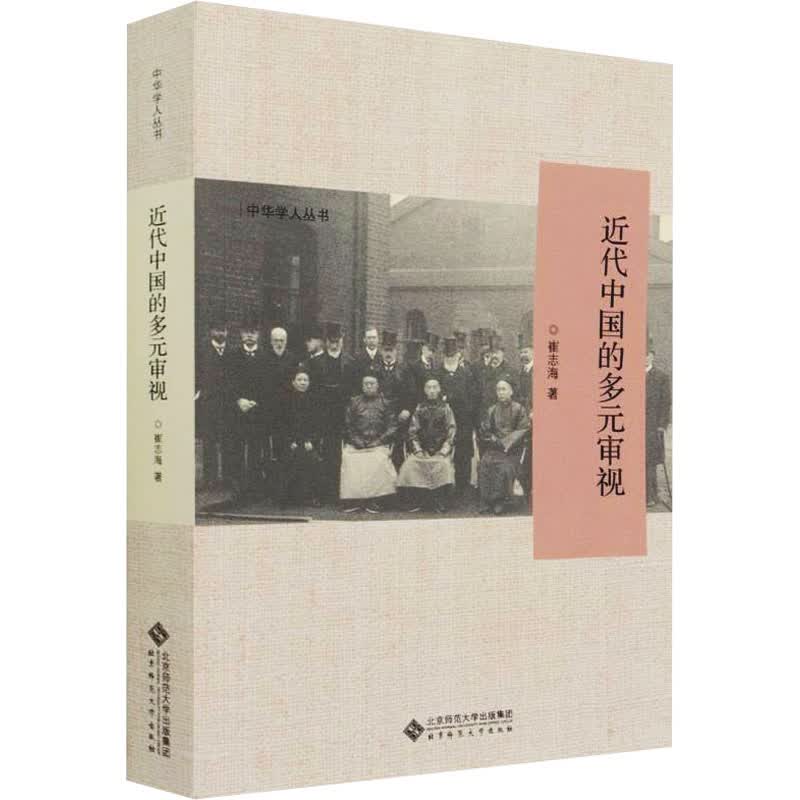 近代中国的多元审视 崔志海 书籍