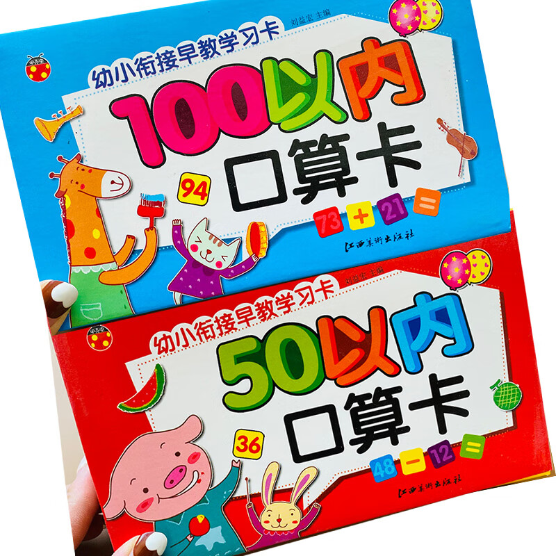 10以内20加减法口算卡片生一年级卡片教具50/100口算题卡 早教学习卡50以内 + 100以内