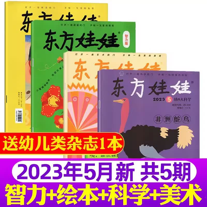 包邮【送1本】东方娃娃杂志幼儿大科学+智力版+绘本版+创意美术版单月组合2023年1-12月 3-7岁睡前亲子故事阅读早教期刊 【送1本】23年5月智力+绘本+美术+大科学