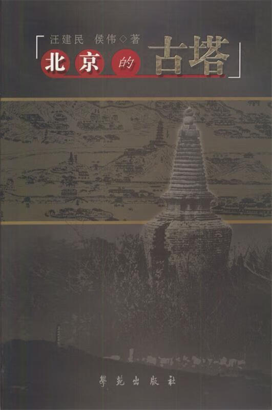 北京的古塔