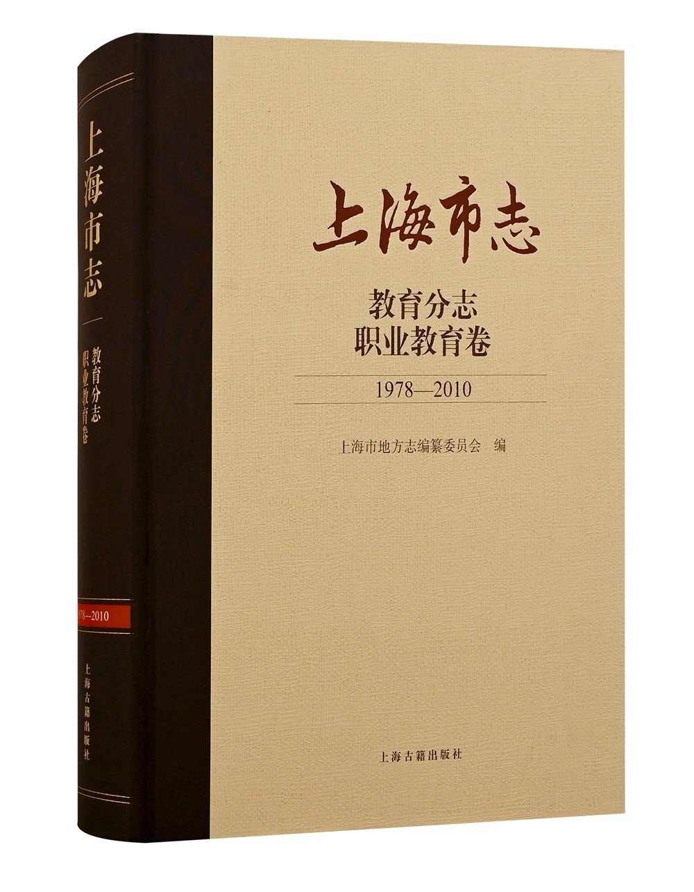 上海市志·教育分志. 职业教育卷 (1978—2010)