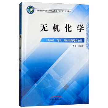 无机化学 吴昌富 编 9787513248853