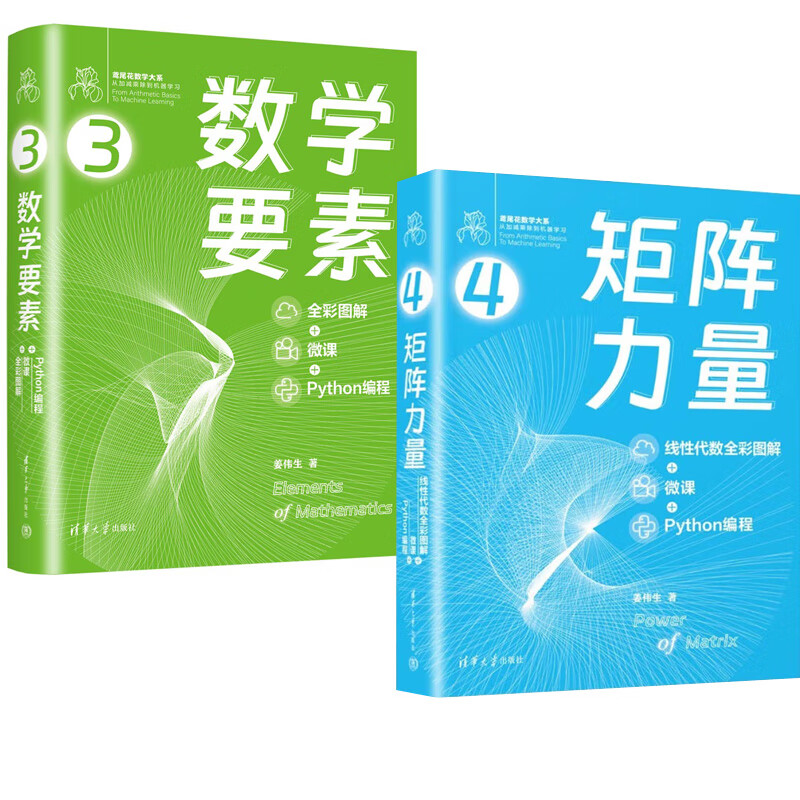 2册 矩阵力量 线性代数全彩图解+微课+Python编程 姜伟生+数学要素全彩图解+微课+Python编程清华大学出版社