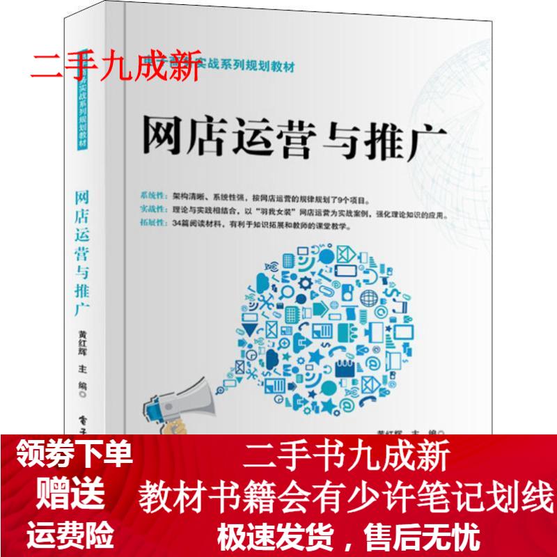 网店运营与推广 黄红辉 著 9787121322723 电子工业出版社