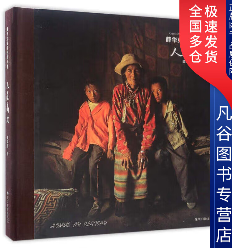 【书】薛华克彩色经典人像 人在高处中国摄影家典藏