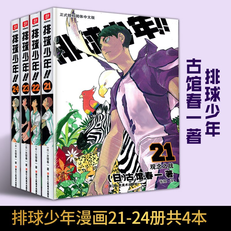 排球少年漫画1-24册古馆春一著青少年学生课外阅读简体中文版日本青春热血动漫书籍 日本火爆畅销漫画书籍 排球少年21-24册