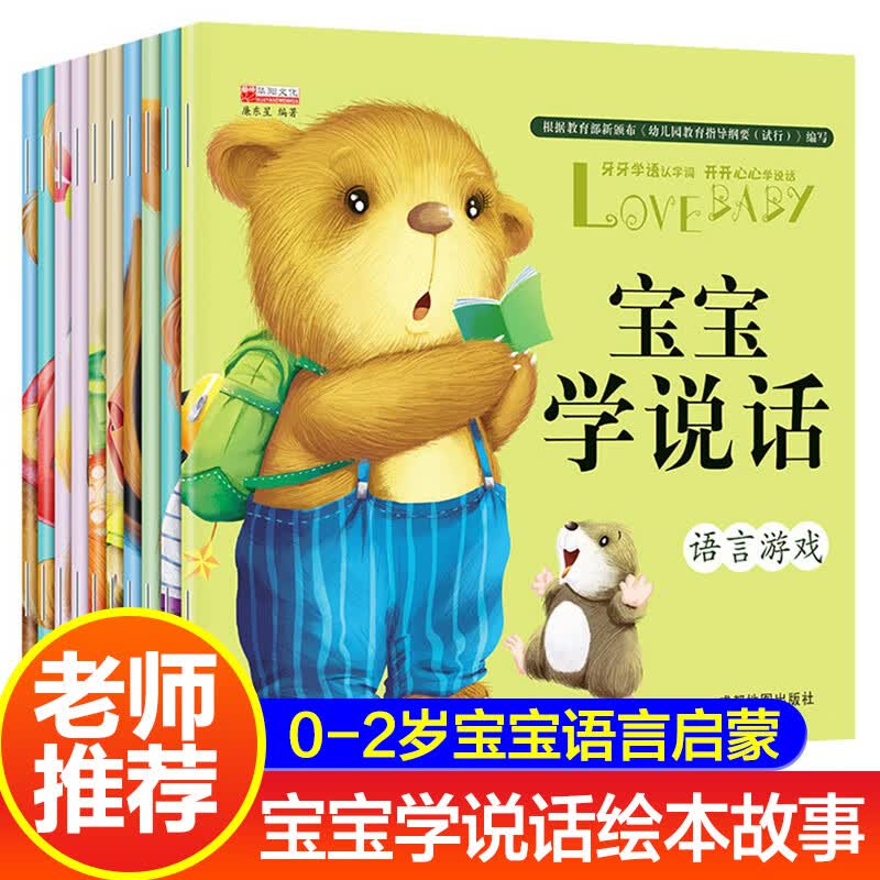宝宝学说话语言表达启蒙绘本全10册 0-1-2-3岁早教书籍 婴幼儿读物一岁半到两岁益智图书三岁幼儿园亲子阅读睡前故事书幼儿看图书籍