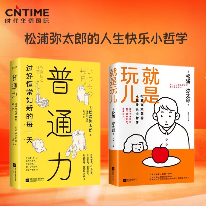 松浦弥太郎的人生快乐小哲学（套装共2册）：普通力 就是玩儿