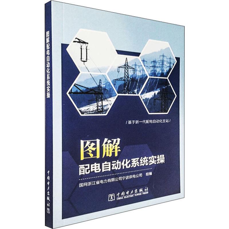 图解配电自动化系统实操