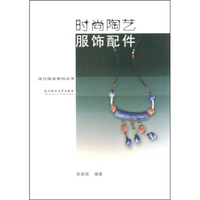 时尚陶艺 服饰配件【精选】
