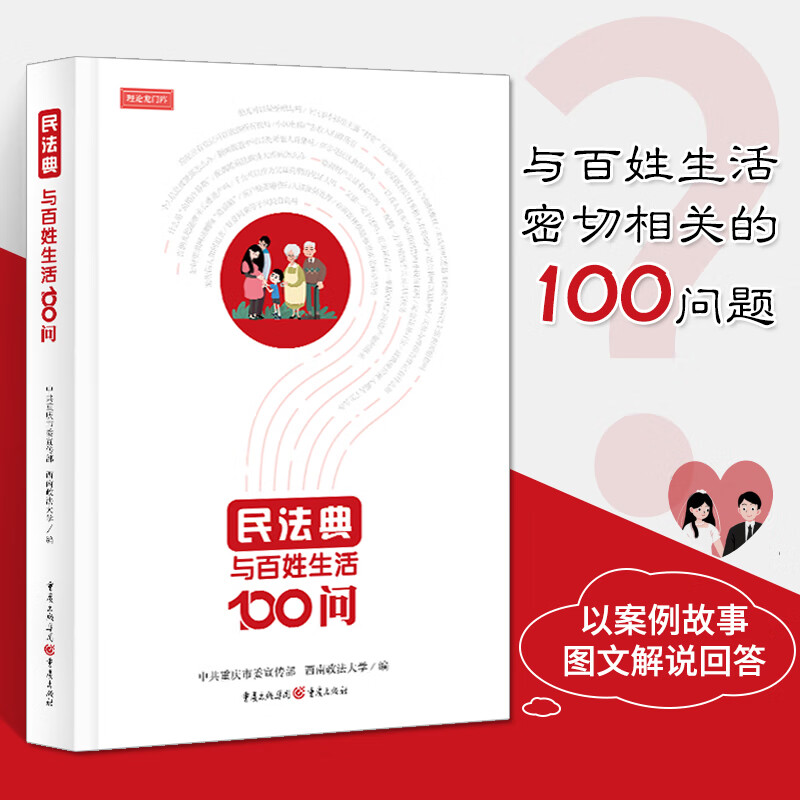 民法典与百姓生活100问 中华人民共和国民法典2021年版民法典司法解释实用版理解与适用