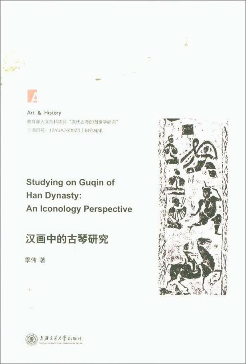 汉画中的古琴研究【好书】