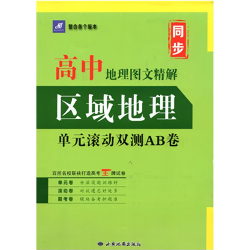 图文精解区域单元滚动双测AB卷