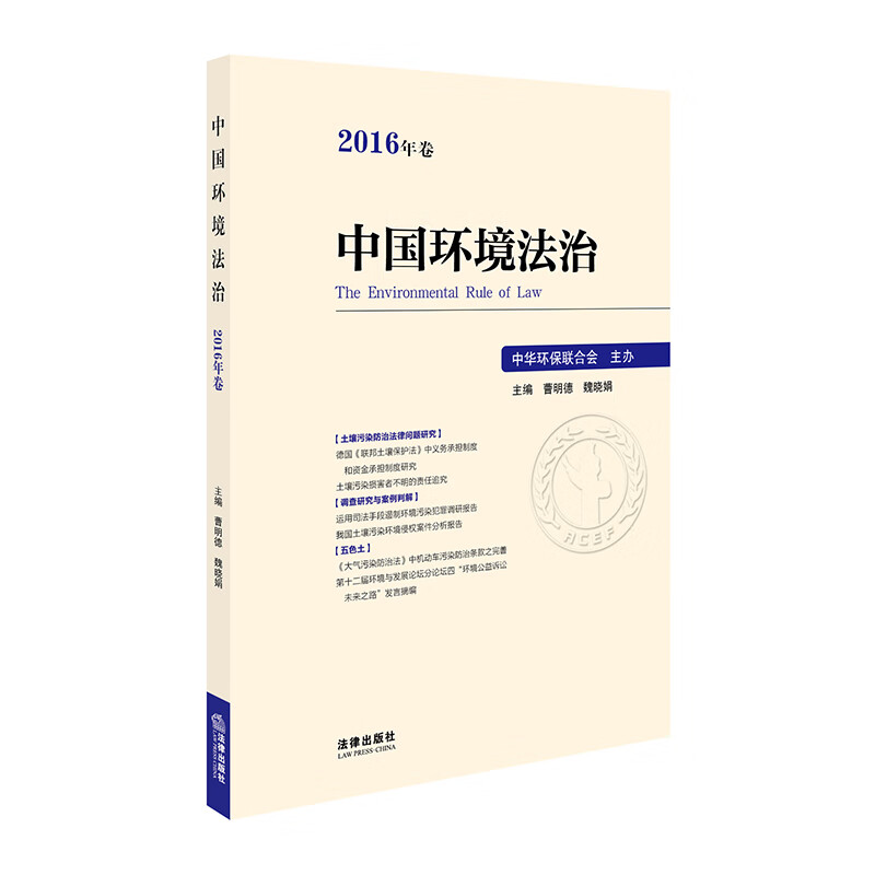 【现货】中国环境法治(2016年卷)