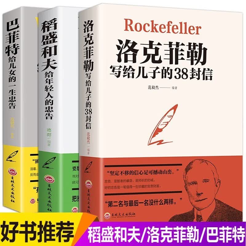 洛克菲勒写给儿子的38封信书排行榜抖音书籍热门教子枕边书成长教育家教方法家庭教育畅人生正能量成功励志学销书排行榜 【全3册】洛克菲勒+巴菲特+稻盛和夫