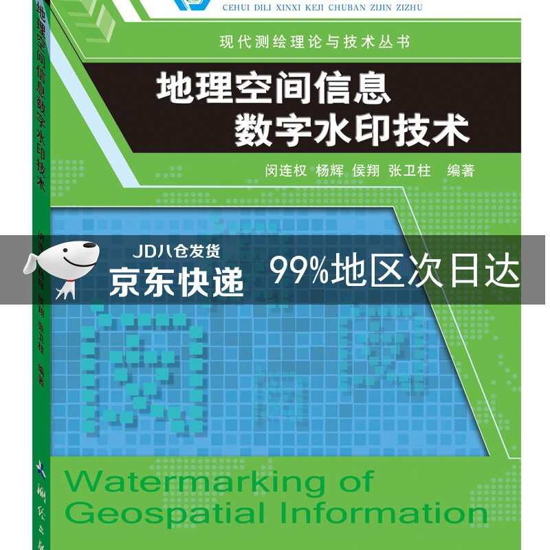 地理空间信息数字水印技术