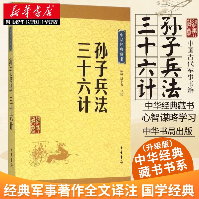 中华经典藏书12：孙子兵法·三十六计（新版）兵学圣典军事著作兵书兵法策略军事战略思想中华书局