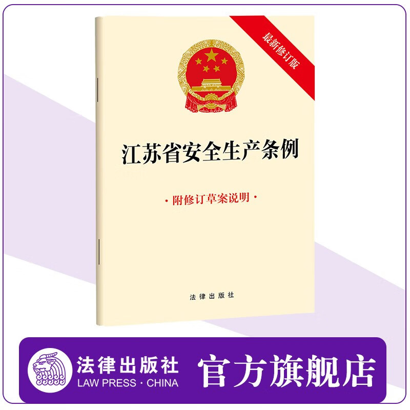 江苏省安全生产条例（最新修订版 附修订草案说明） 法律出版社