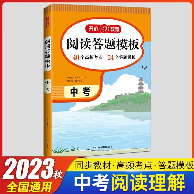 开心教育阅读理解答题模板七八九年级上册下册中考人教版初中789年级语文同步作文专项训练阅读理解答题技巧作文公式法提分训练 中考【阅读答题模板】