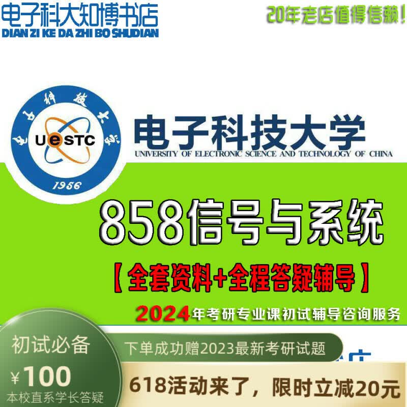 2024年电子科大考研 电子科技大学 初试 858信号与系统 辅导咨询 全程班定金