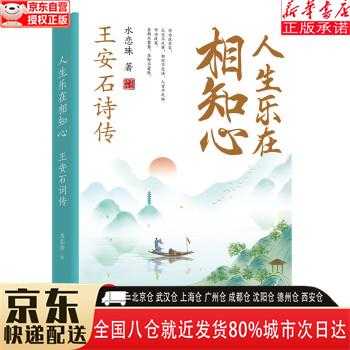 【全新】人生乐在相知心：王安石诗传