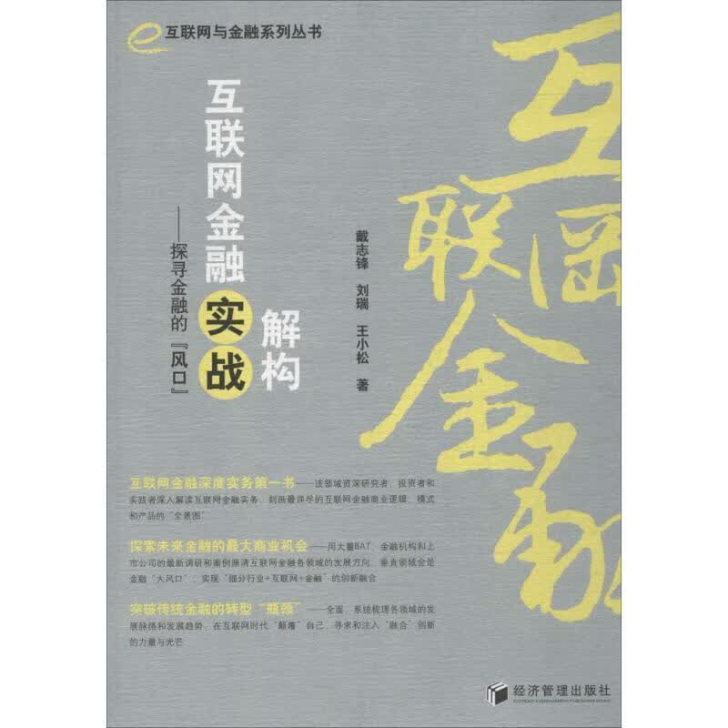 ！互联网与金融系列丛书·解构互联网金融实战:探寻金融的“风口” ，戴志锋,刘瑞,王小松 著