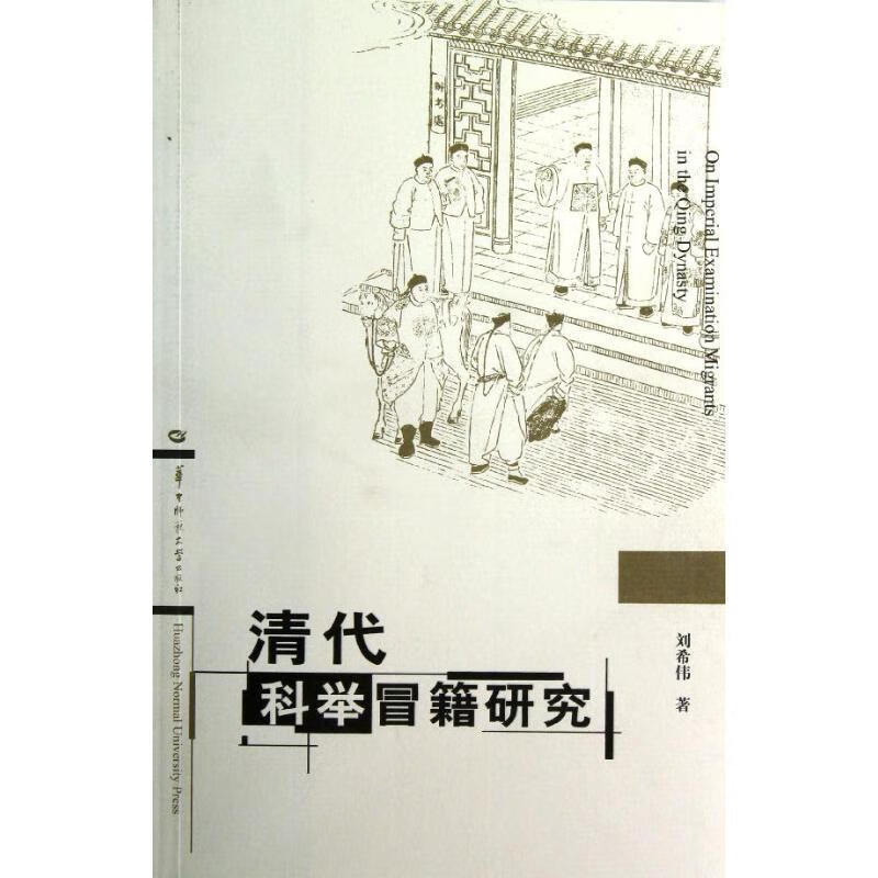 清代科举冒籍研究 刘希伟 著