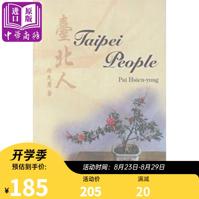 台北人 港台原版 Taipei People 中英对照 白先勇 香港中文大学