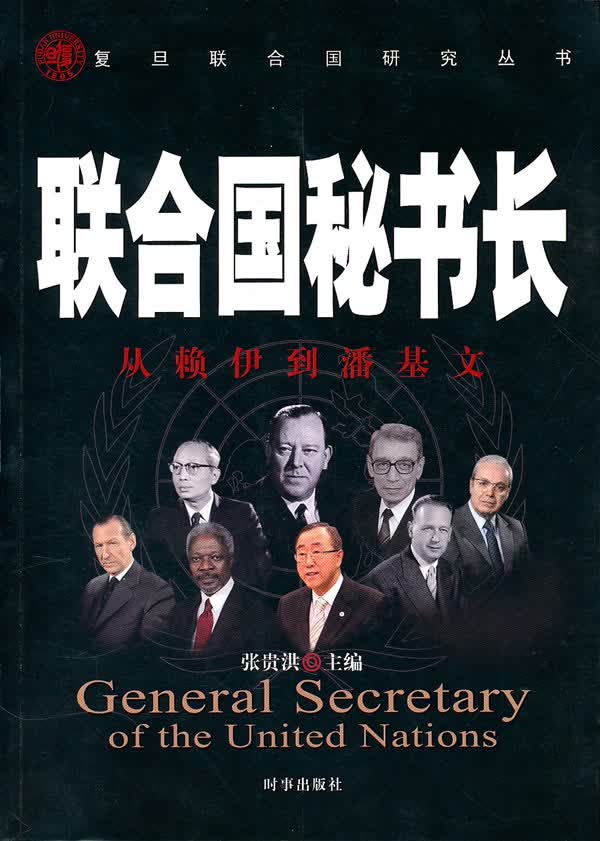 联合国秘书长 从赖伊到潘基文【特惠】