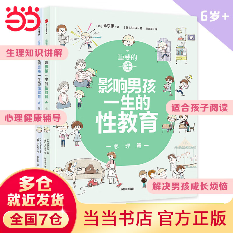 重要的性·影响男孩一生的性教育（2册）