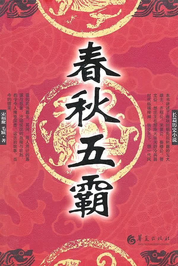 春秋五霸 宋福聚,毛颖著【书】
