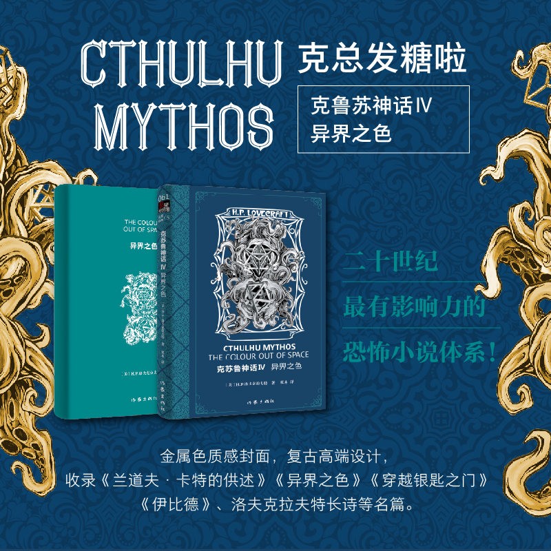 “克苏鲁神话Ⅳ”金属色质感封面，高端设计，收录兰道夫·卡特的供述 异界之色穿越银匙之门 伊比德洛夫克拉夫特长诗等名篇