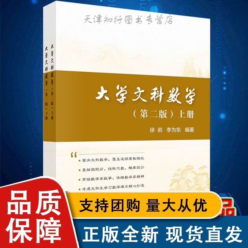 大学文科数学 上下册第二版徐岩李为东科学全新