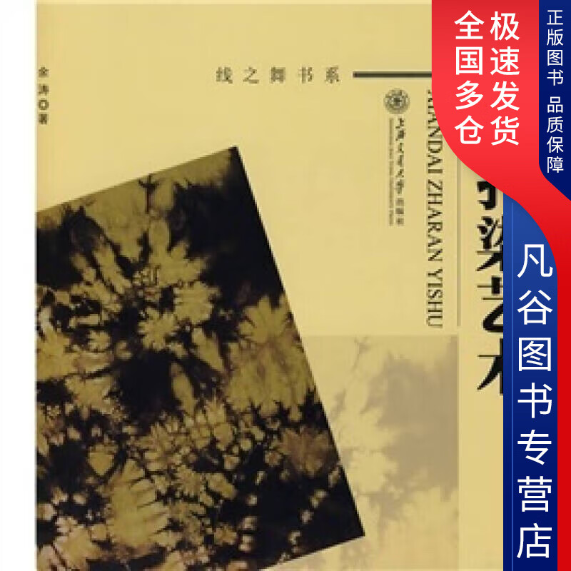 【书】现代扎染艺术9787313063403