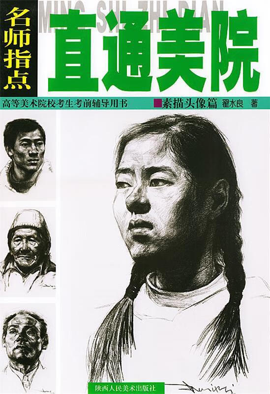 名师指点直通美院