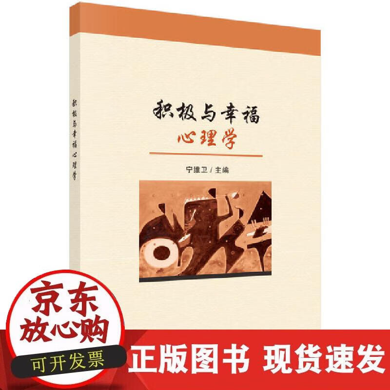【现货】积极与幸福心理学