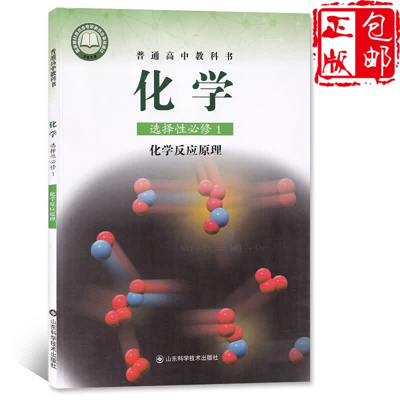 新改版2022鲁科版高中化学选择性必修一1化学反应原理课本鲁教版高二上册化学书高中化学选修一1教材教 化学 高中二年级