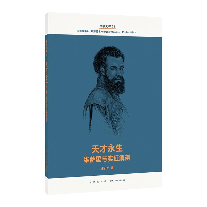 天才永生 维萨里与实证解剖 朱石生【书】