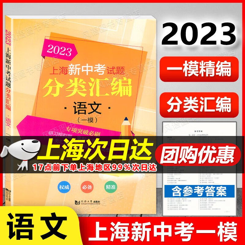 现货 2023版上海新中考试题 分类汇编 语文/数学/英语/物理/化学 上海中考一模卷专项突破训练 上海中考一模 精编初中初一二三等级考 含参考答案 2023上海分类汇编 中考一模 语文