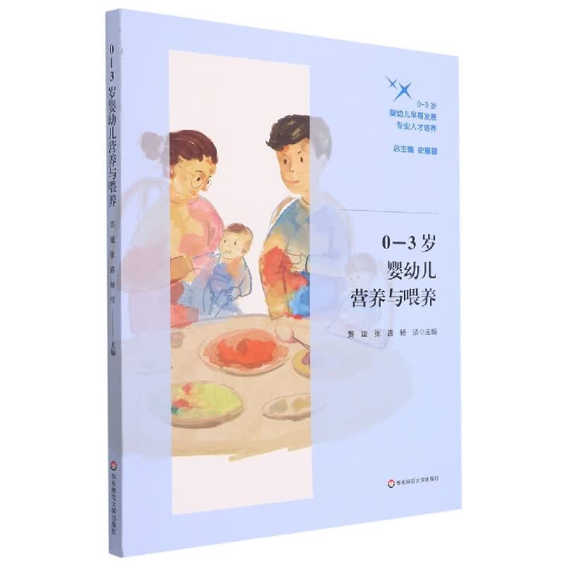 0-3岁婴幼儿营养与喂养(0-3岁婴幼儿早期发展专业人才培养)