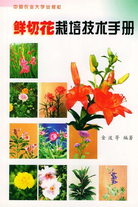 鲜切花栽培技术手册