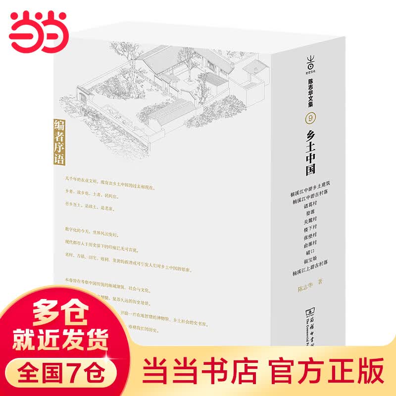 乡土中国(陈志华文集)